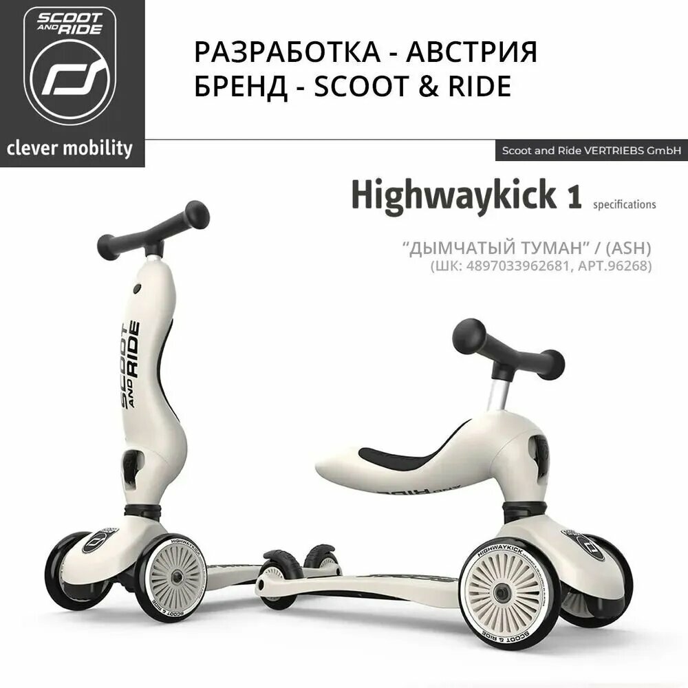 Детский самокат Scoot & Ride Highwaykick 1 2-в-1, трехколесный с сиденьем, для детей 1-5 лет, цвет Дымчатый туман (Ash)