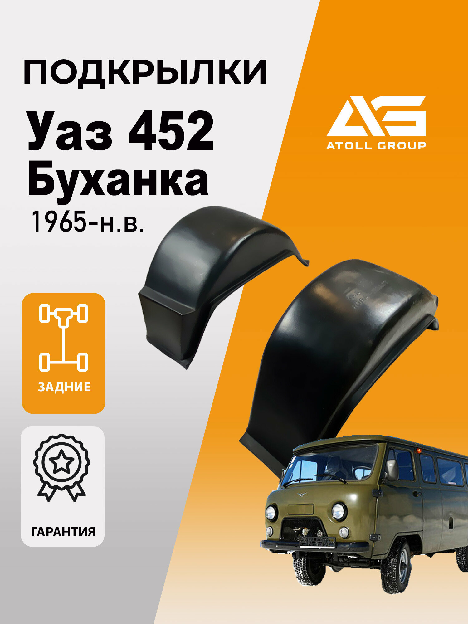 Подкрылки Уаз Буханка 452 задние