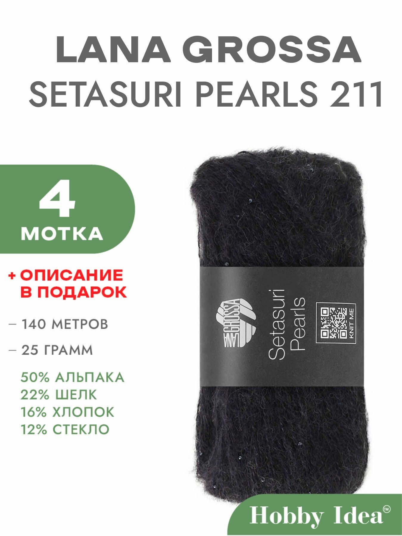 Пряжа Lana Grossa Setasuri Pearls 211 Ночной синий 4 мотка (Нитки тонкие, кружевные Лана Гросса Сетасури Перлс)