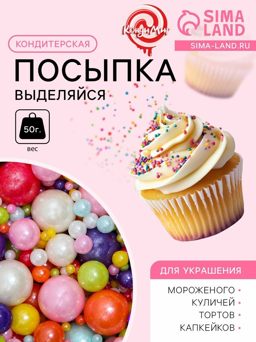 Кондитерская посыпка Выделяйся, многоцветная, 50 г