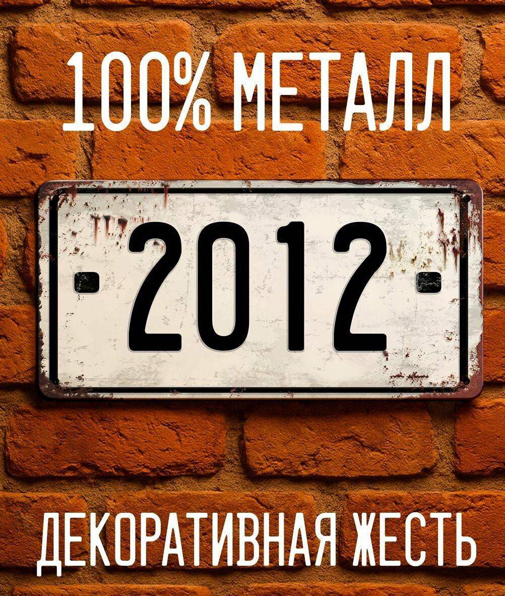 2012 год - Табличка металлическая. Табличка с номером 2012, 15х30 см.