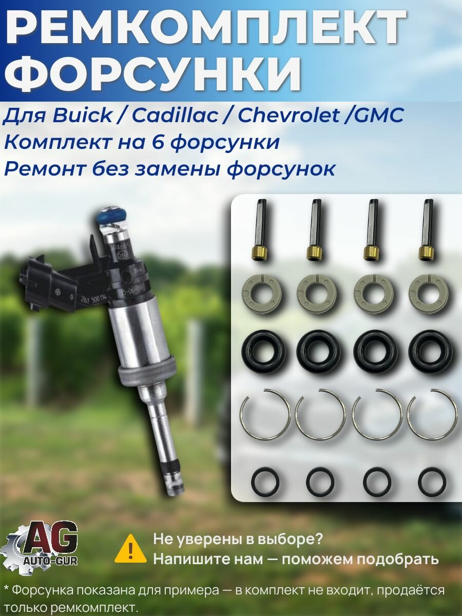 FKIT158 Ремкомплект форсунок GM Buick Cadillac 3.6 V6 12638530 на 6 форсунок