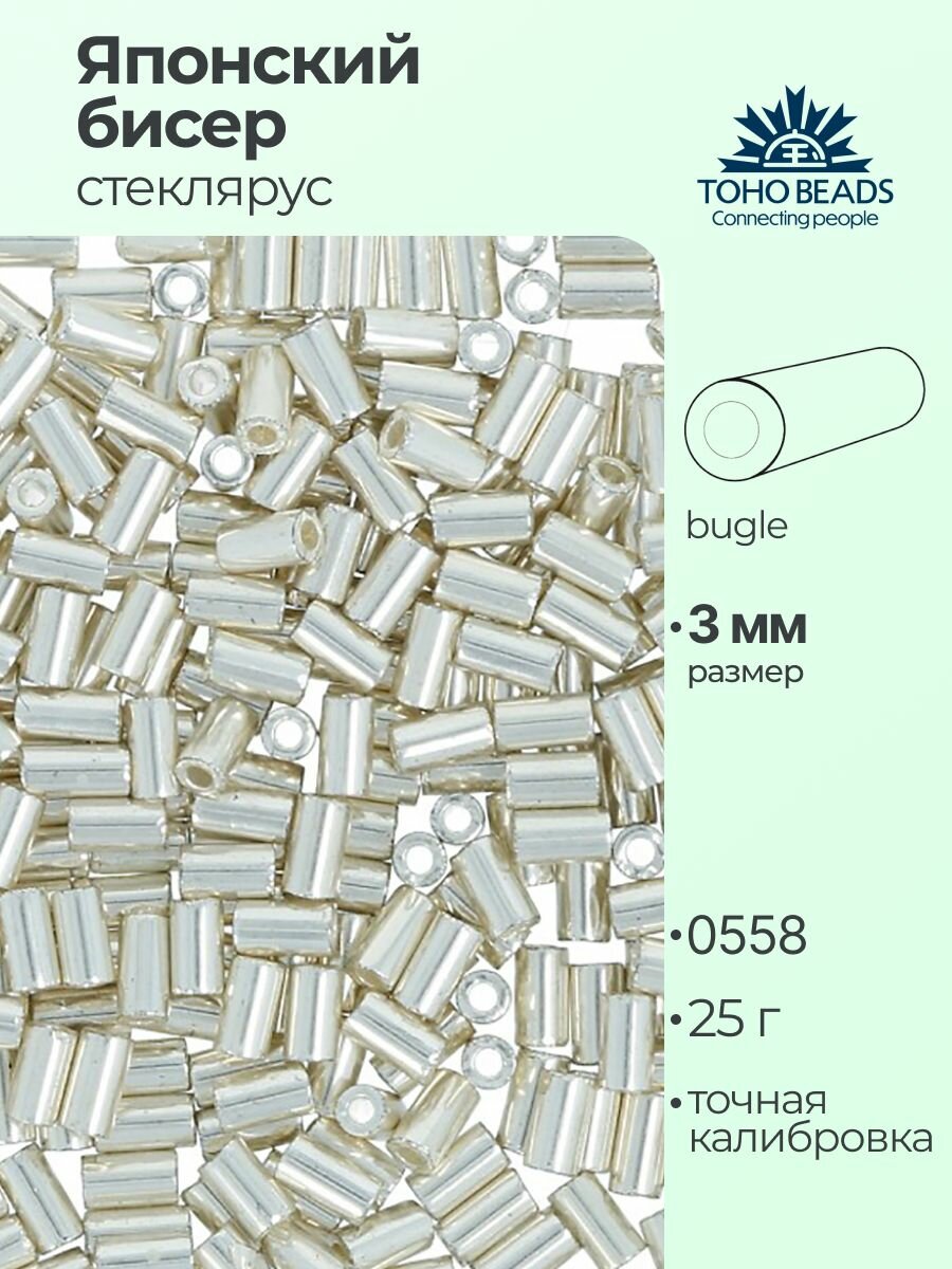 Бисер японский TOHO Стеклярус 3 мм 25 г №0558 серебряный