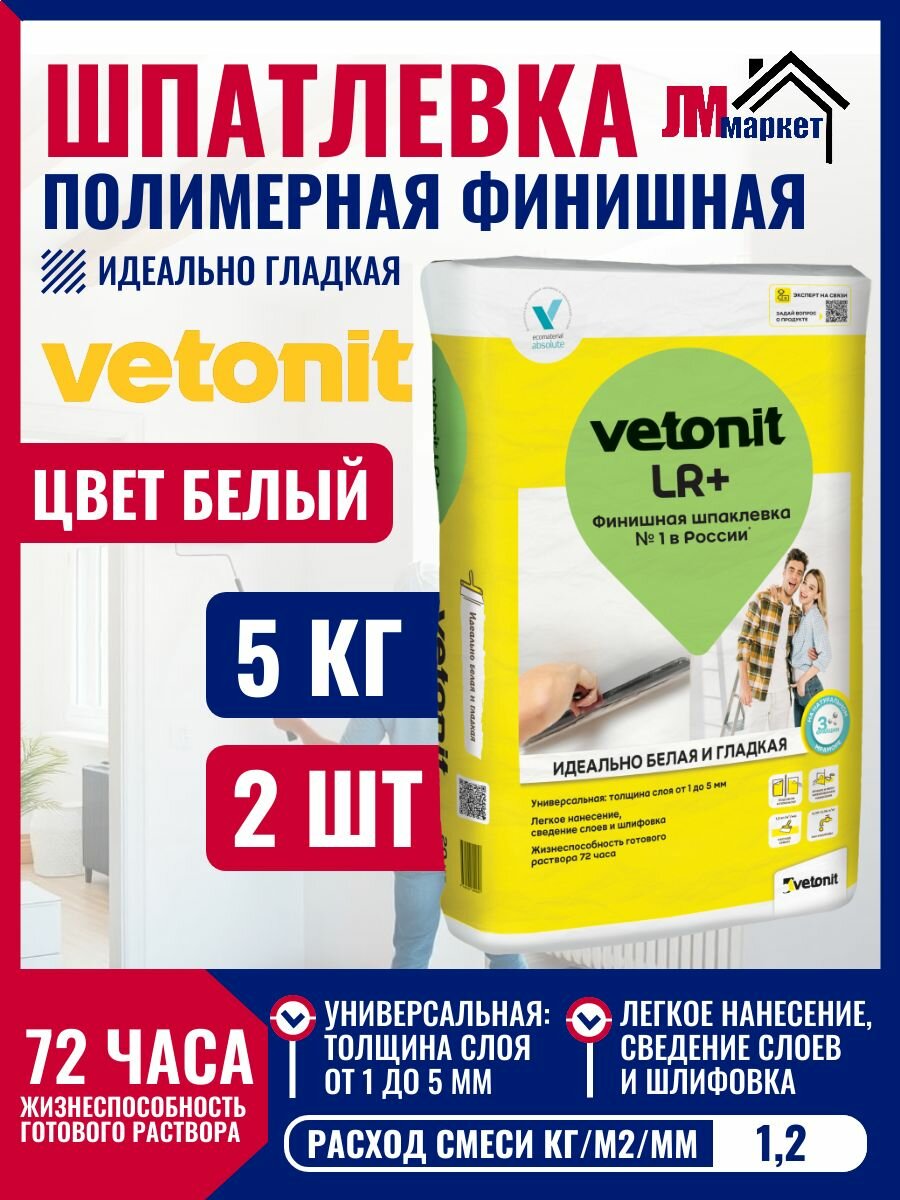 Финишная шпатлевка для стен Vetonit LR+, 2 упаковки по 5 кг, полимерная, шпаклёвка белая, на основе тонкомолотого мрамора
