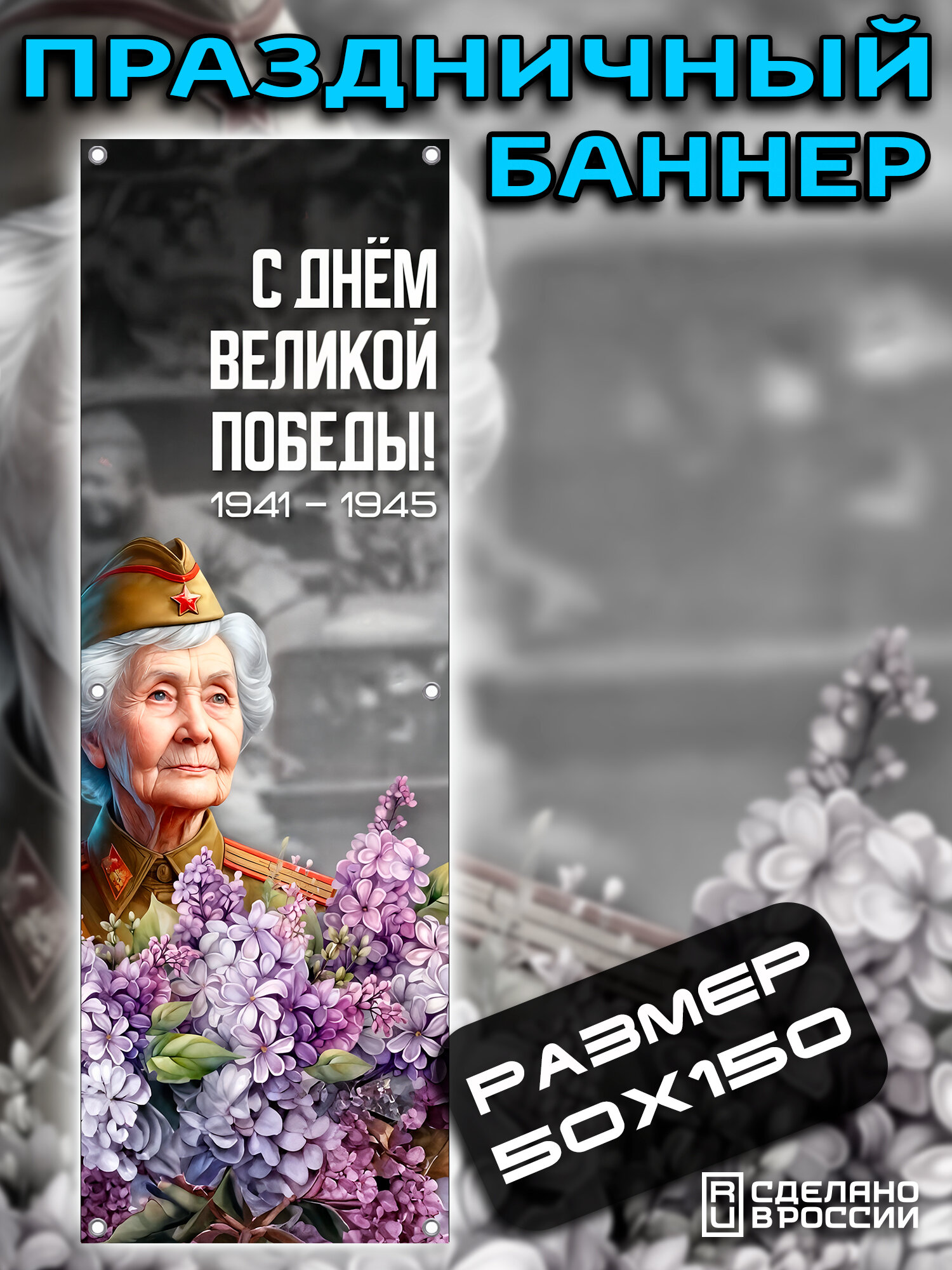 Баннер интерьерный на стену постер 150х50 День Победы 9 мая
