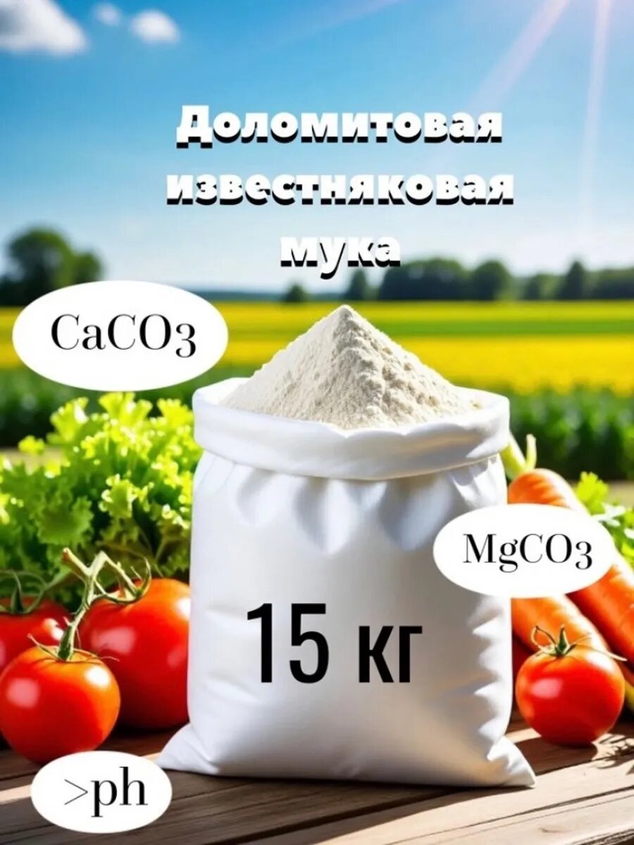 Доломитовая мука 15 кг удобрение для огорода для раскисления