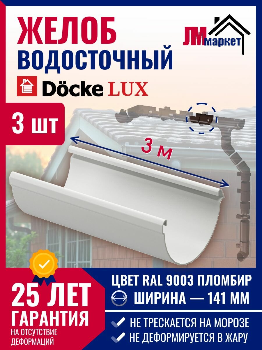 Желоб водосточный, Docke Lux, 3 м х 3 шт, цвет пломбир, 1шт, лоток для отвода воды с крыши дома, элемент водосточной системы деке Премиум, белый