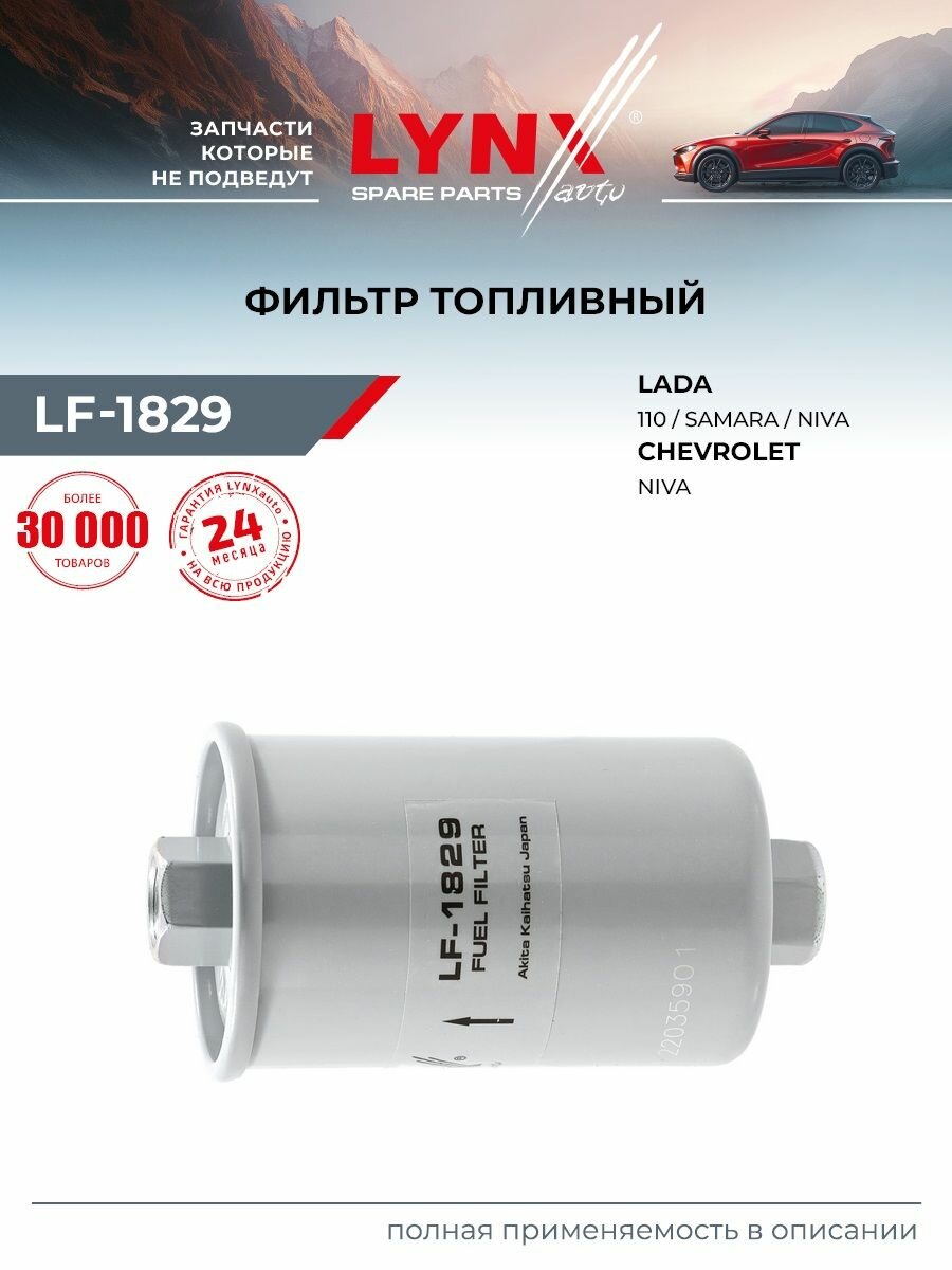 Фильтр топливный подходит для ВАЗ 2110, 2112, 2104 / LADA GRANTA, KALINA, PRIORA / LYNXauto LF-1829