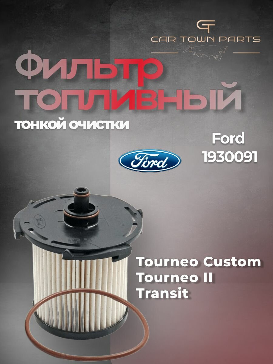 Фильтр топливный тонкой очистки Ford 1930091