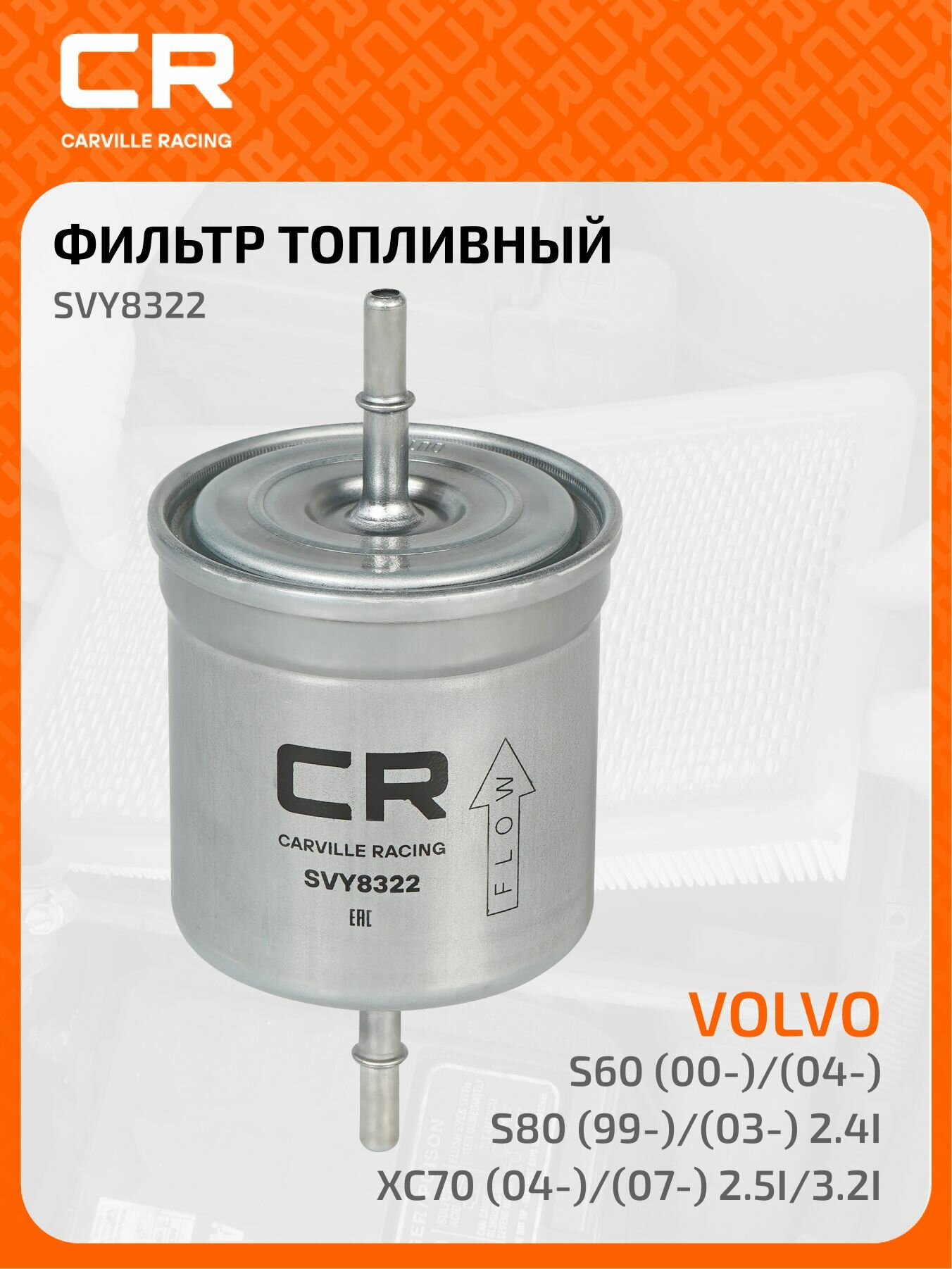 Фильтр топливный для Volvo S60 (00-)(04-)/S80 (99-)(03-) 2.4i/XC70 (04-)(07-) 2.5i/3.2i 30636704 CARVILLE RACING SVY8322