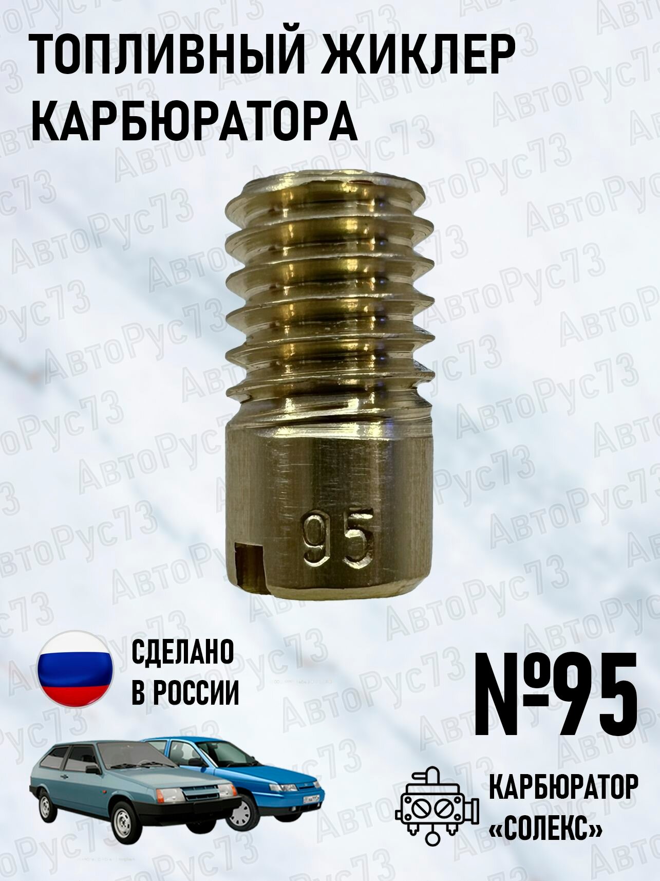 Топливный жиклер карбюратора солекс №95