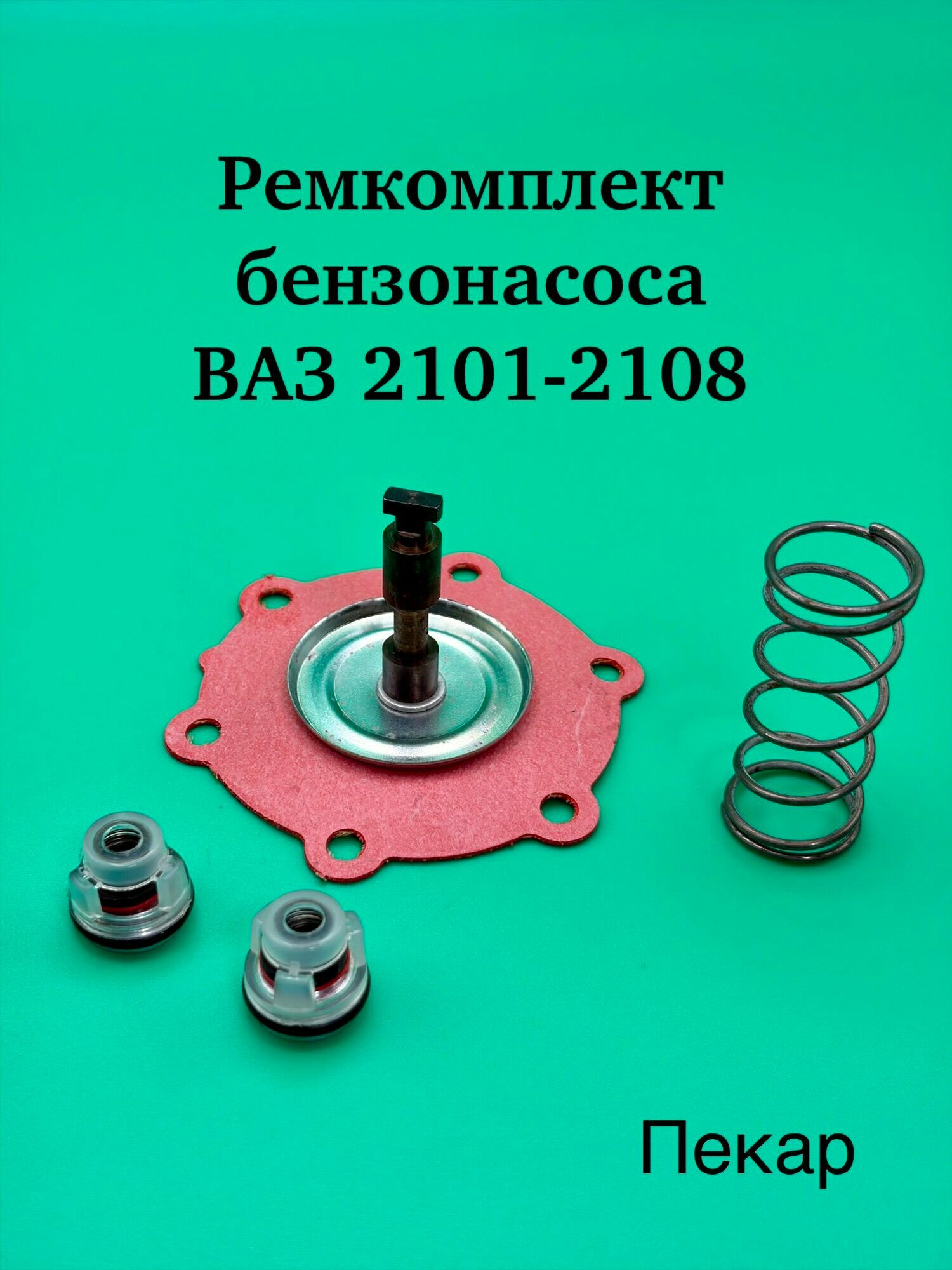 Ремкомплект бензонасоса для Ваз-2101-08 Пекарь