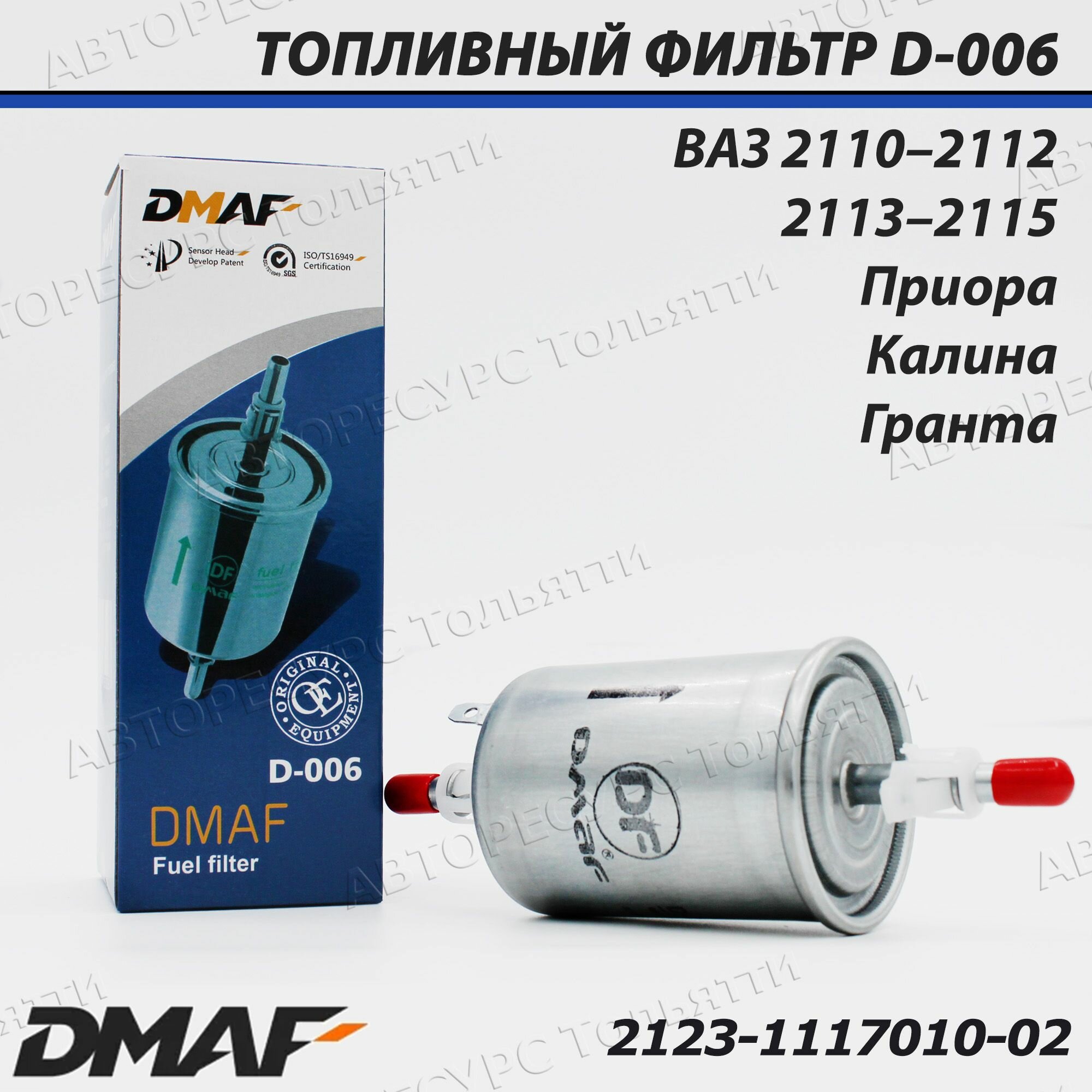 Топливный фильтр 1,6 двигатель 8-16клапанные на защелках DMAF D-006 для ВАЗ арт. 2123-1117010-02 LADA Калина, Приора, Гранта, 2110 - 2112, 2113-2115