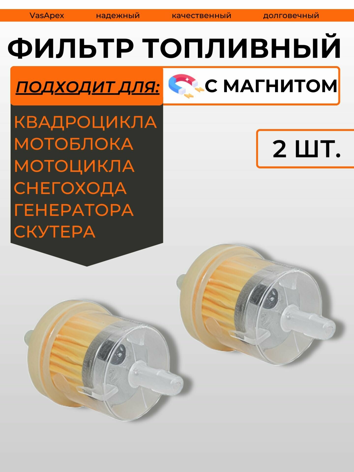 Топливный (бензиновый) фильтр с магнитом для мопеда, мотоцикла, скутера , питбайка, квадроцикла, снегохода, мотоблока, генератора