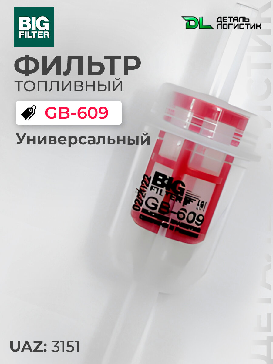 BIG FILTER GB-609 Фильтр топливный MERCEDES, UAZ 3151