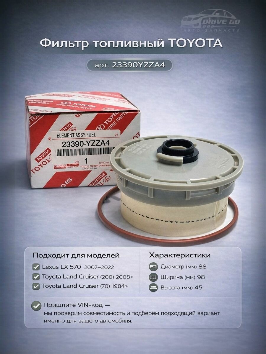 Фильтр топливный Тoyota Land Cruiser 200, Тoyota Land Cruiser 70 арт. 23390YZZA4 / Тойота Ленд Крузер 2008-н. в, Тойота Ленд Крузер 2007-2015