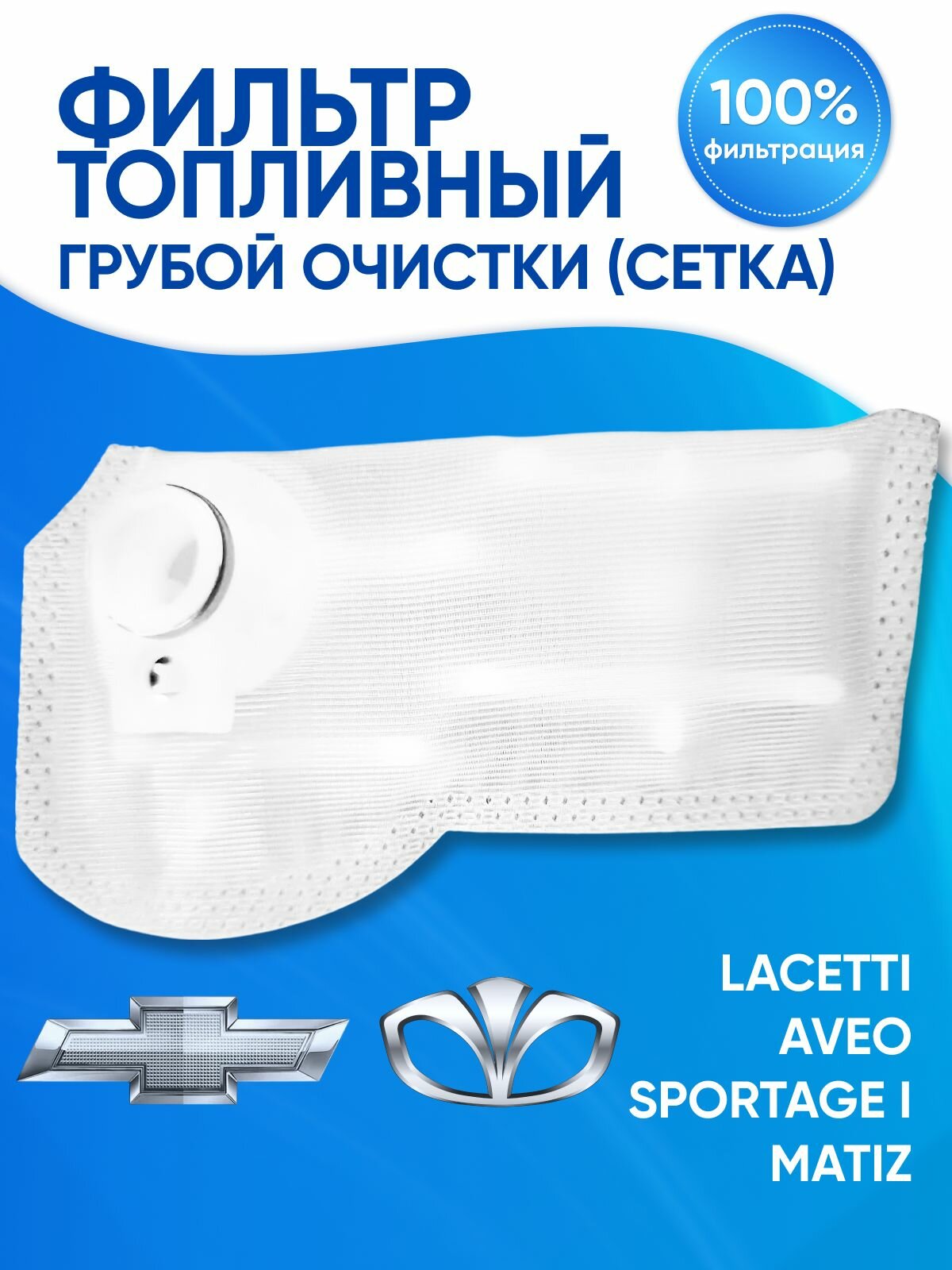 Топливный фильтр (сетка) Шевроле Лачетти, Авео, Матиз фильтр топливный сетка фильтр
