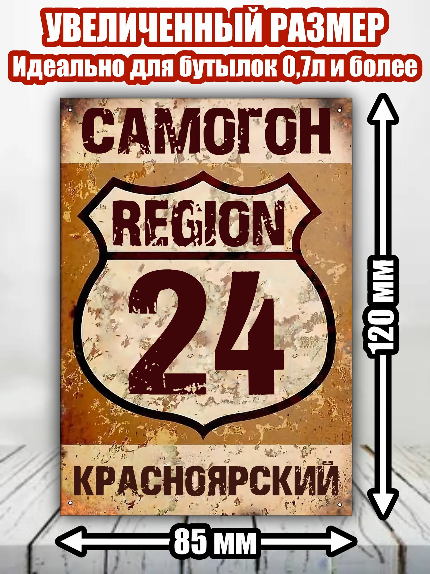 Этикетка "Самогон Красноярский"