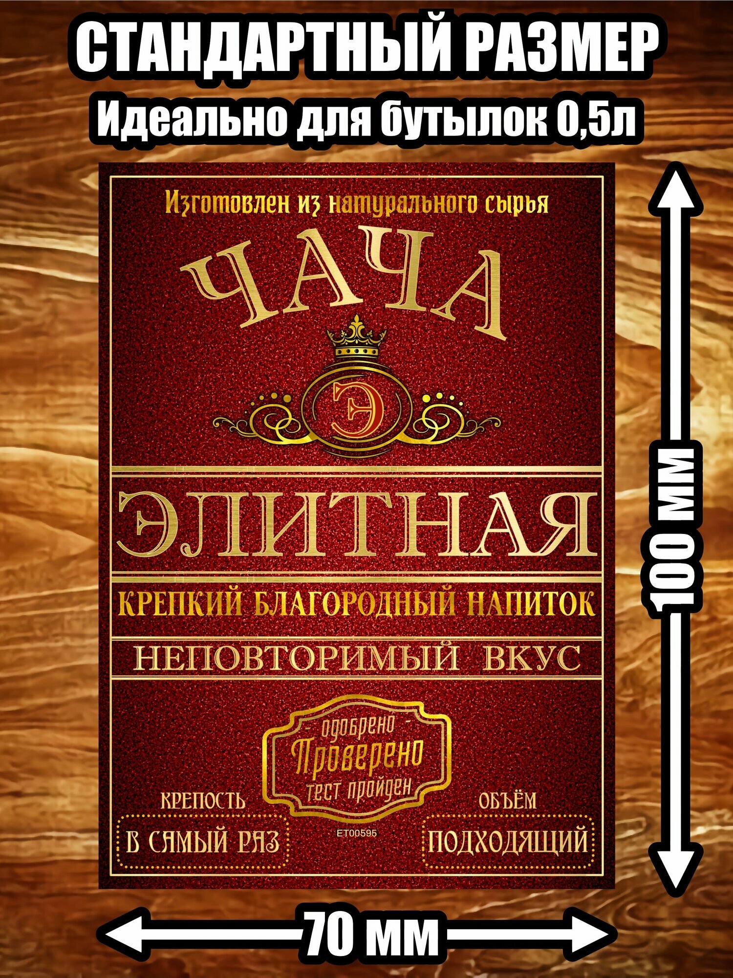 Этикетка "Чача элитная"