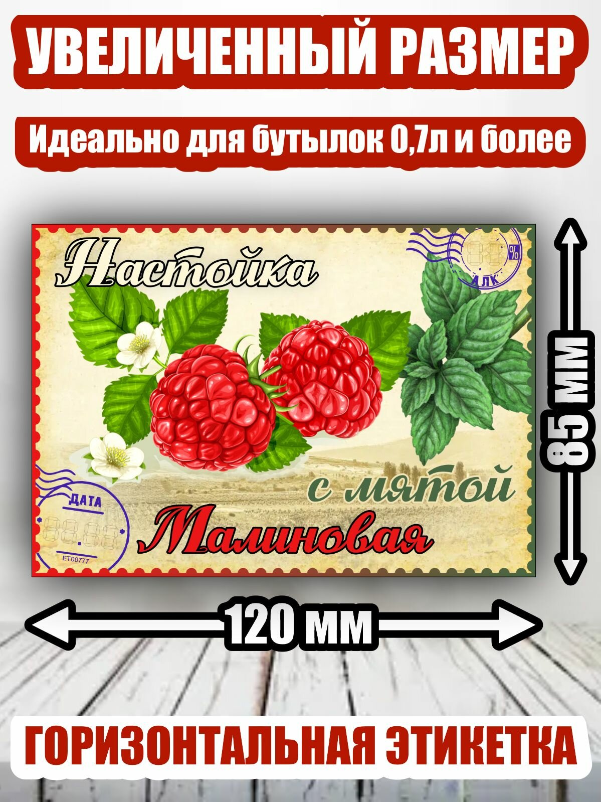 Этикетка "Настойка малиновая с мятой"