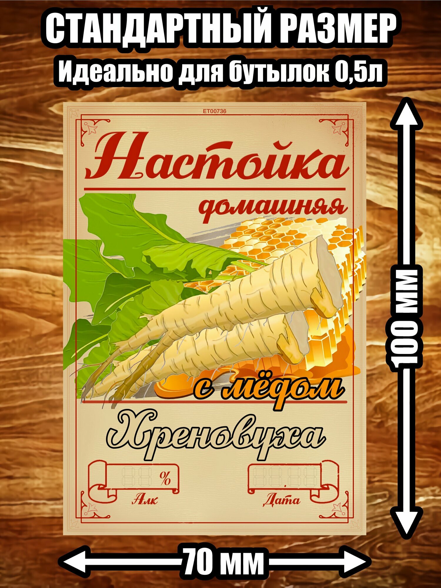Этикетка "Настойка хреновуха с мёдом"