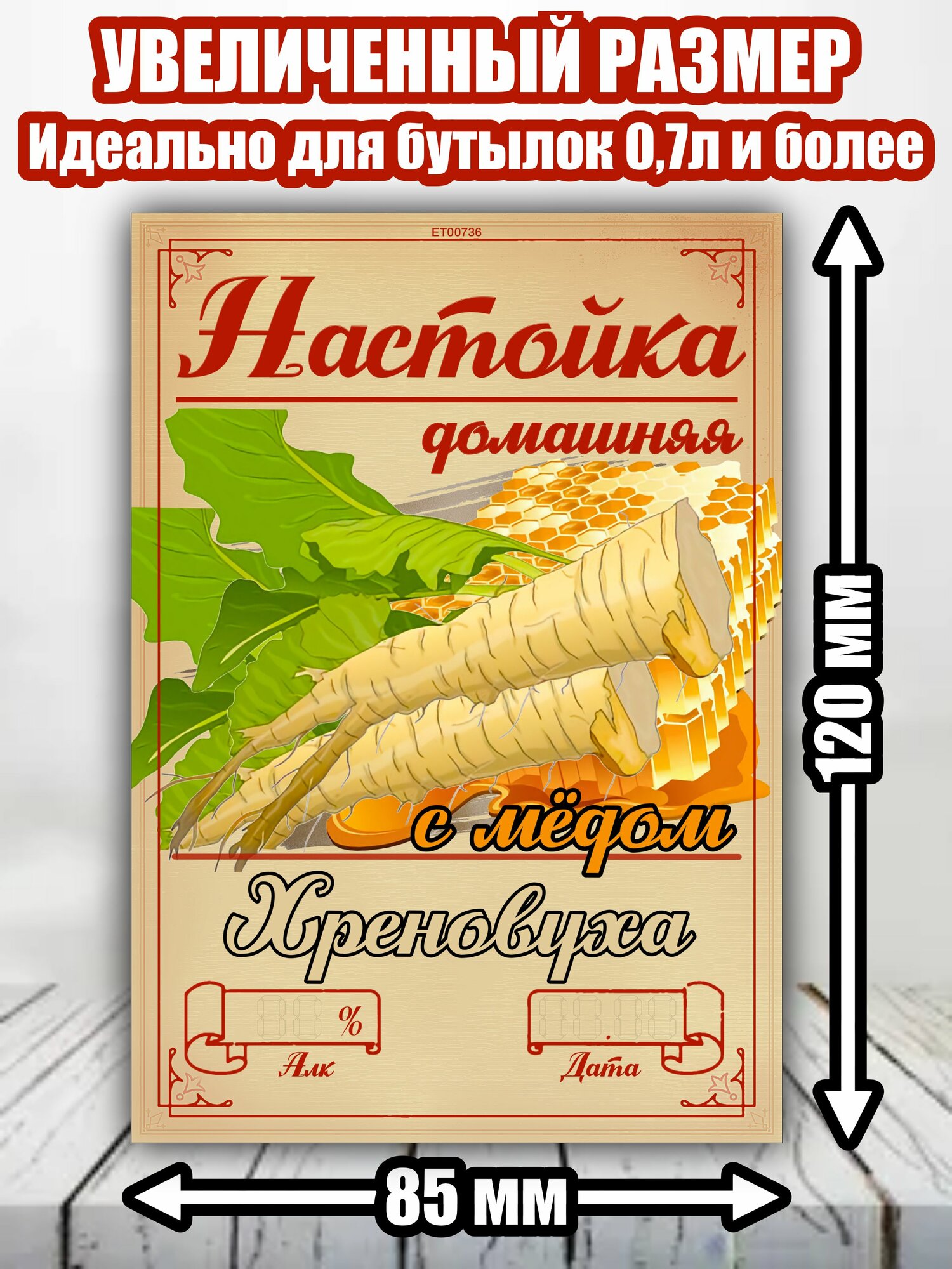 Этикетка "Настойка хреновуха с мёдом"