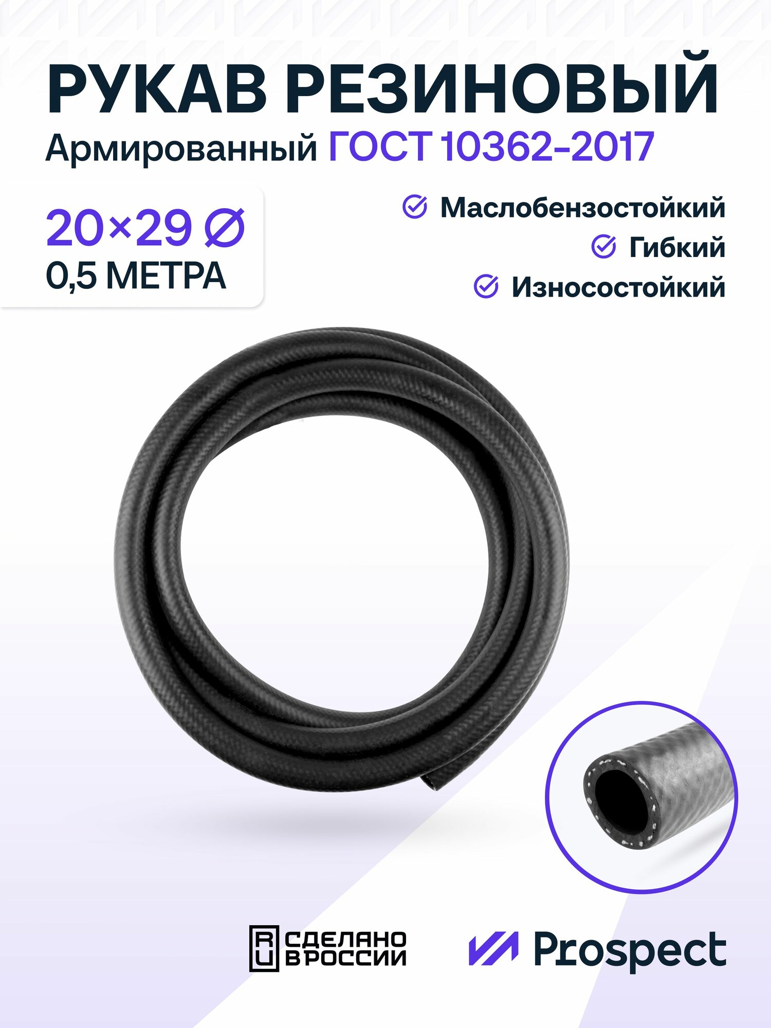 Шланг Топливный 20 на 29мм 50 см (1.6 МПа) Маслобензостойкий / Рукав резиновый / армированный ГОСТ 10362-2017