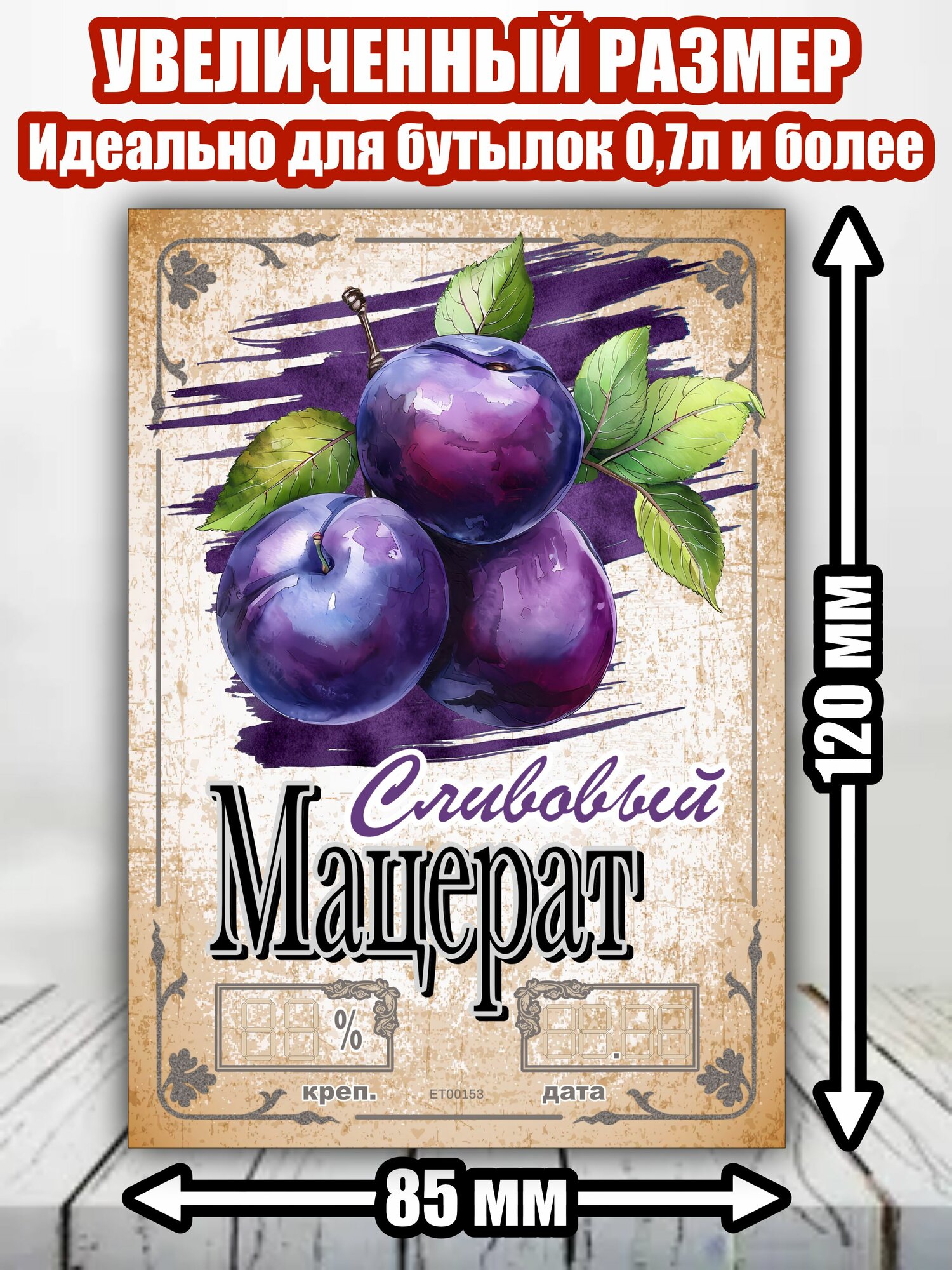 Этикетка "Мацерат сливовый"