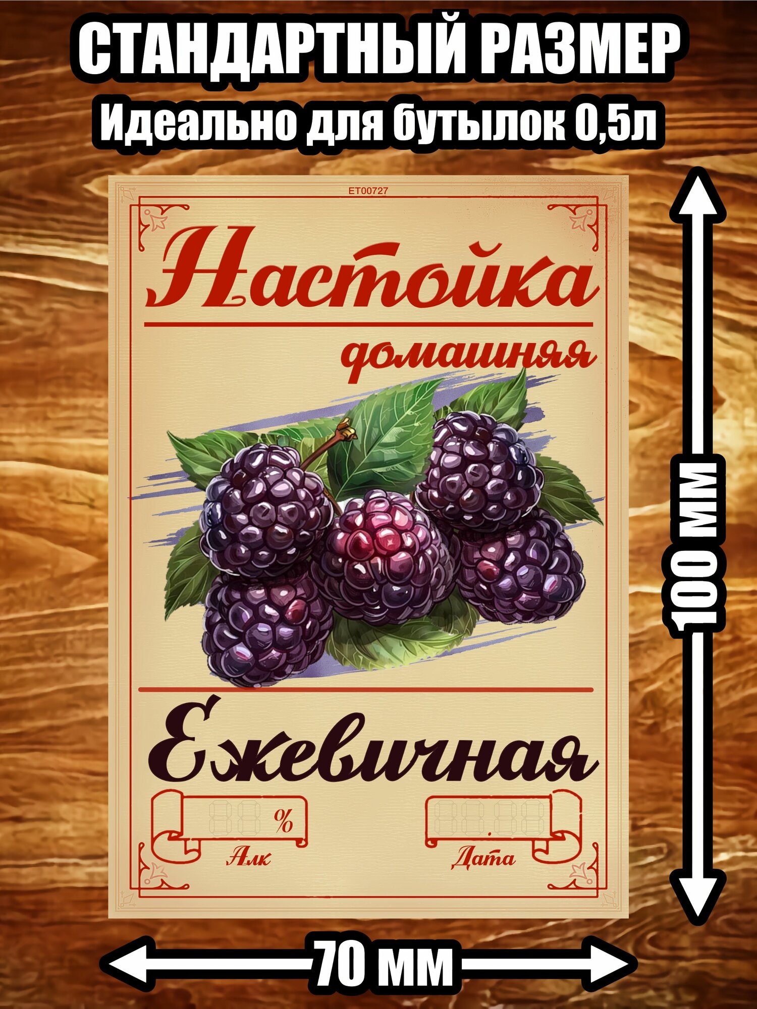 Этикетка "Настойка ежевичная"