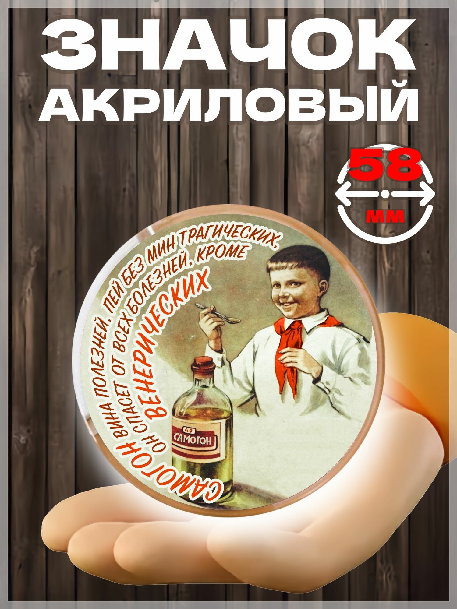 Значок "Самогон вина полезней"