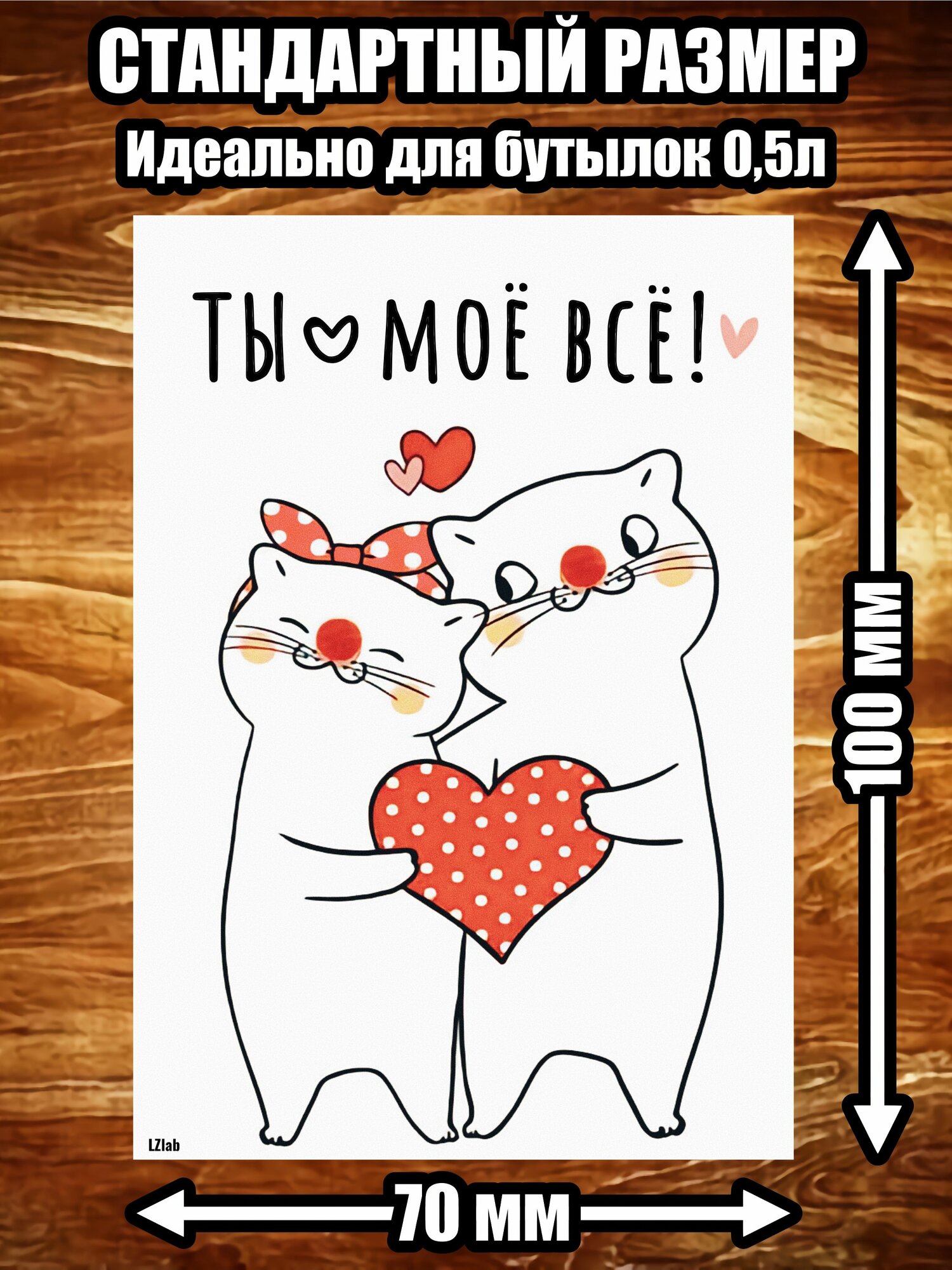 Этикетка, наклейка, стикер "Ты мое все"