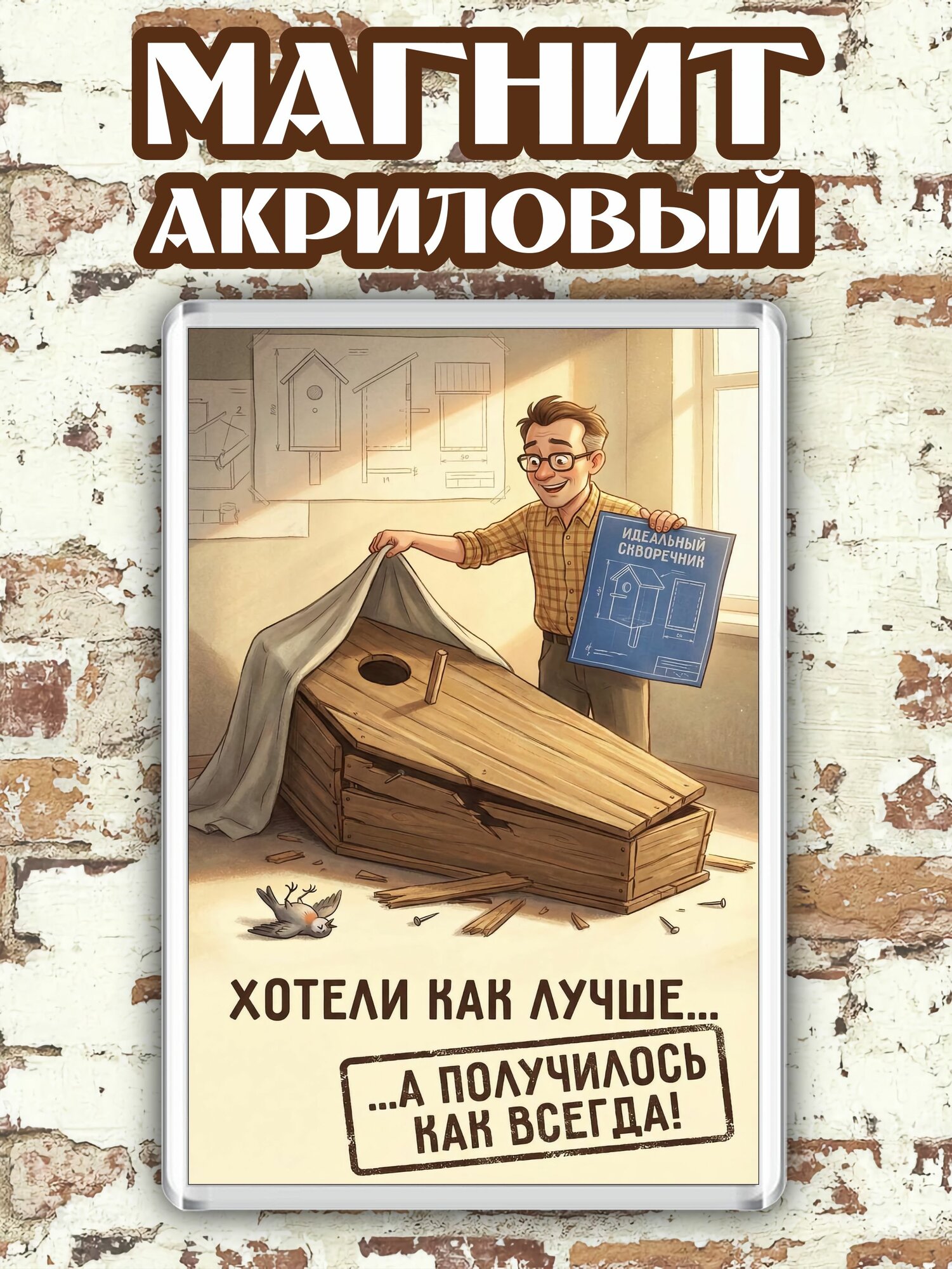 Магнит на холодильник "Хотели как лучше"