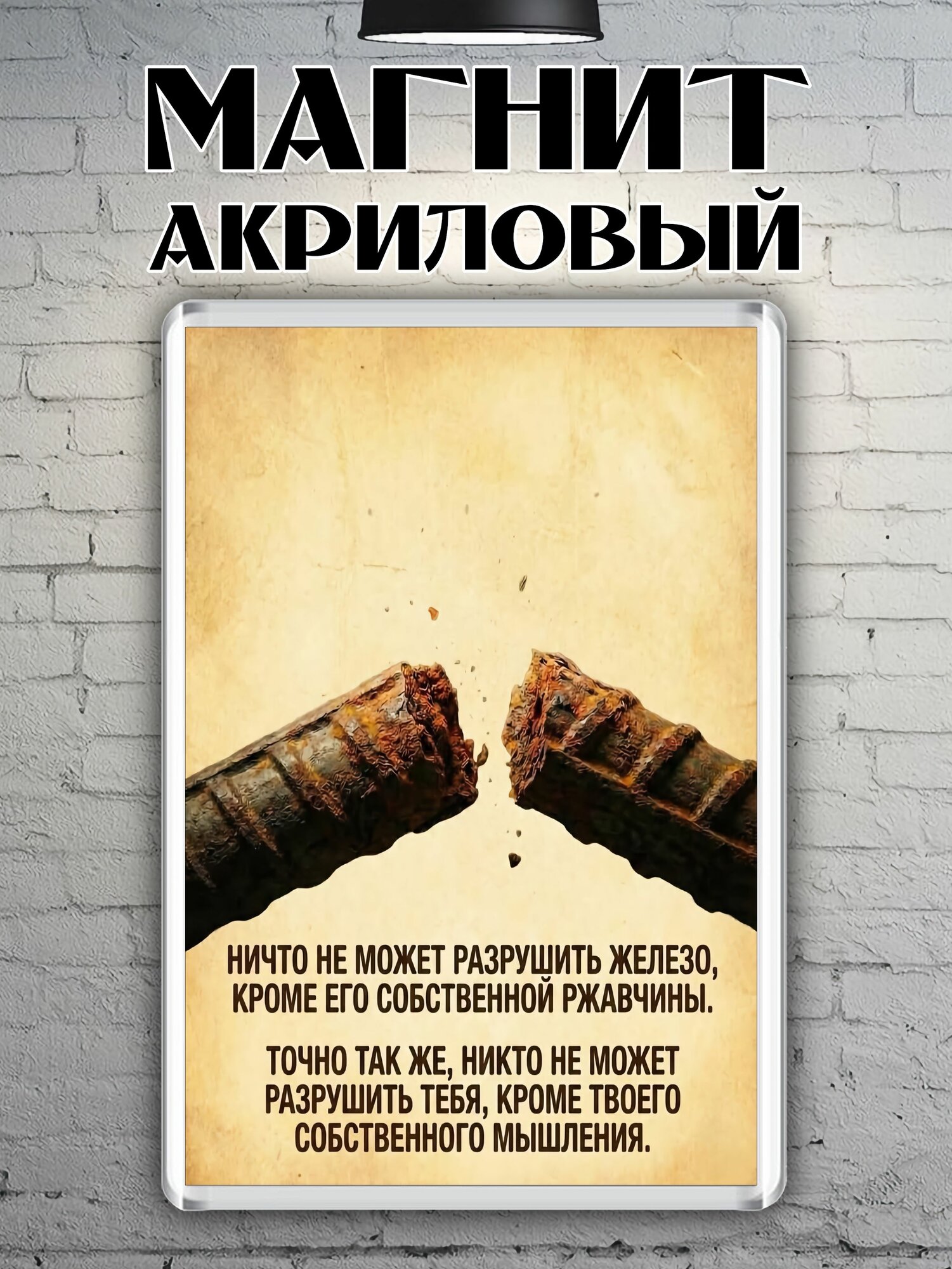 Магнит на холодильник "Ничто не может разрушить железо"