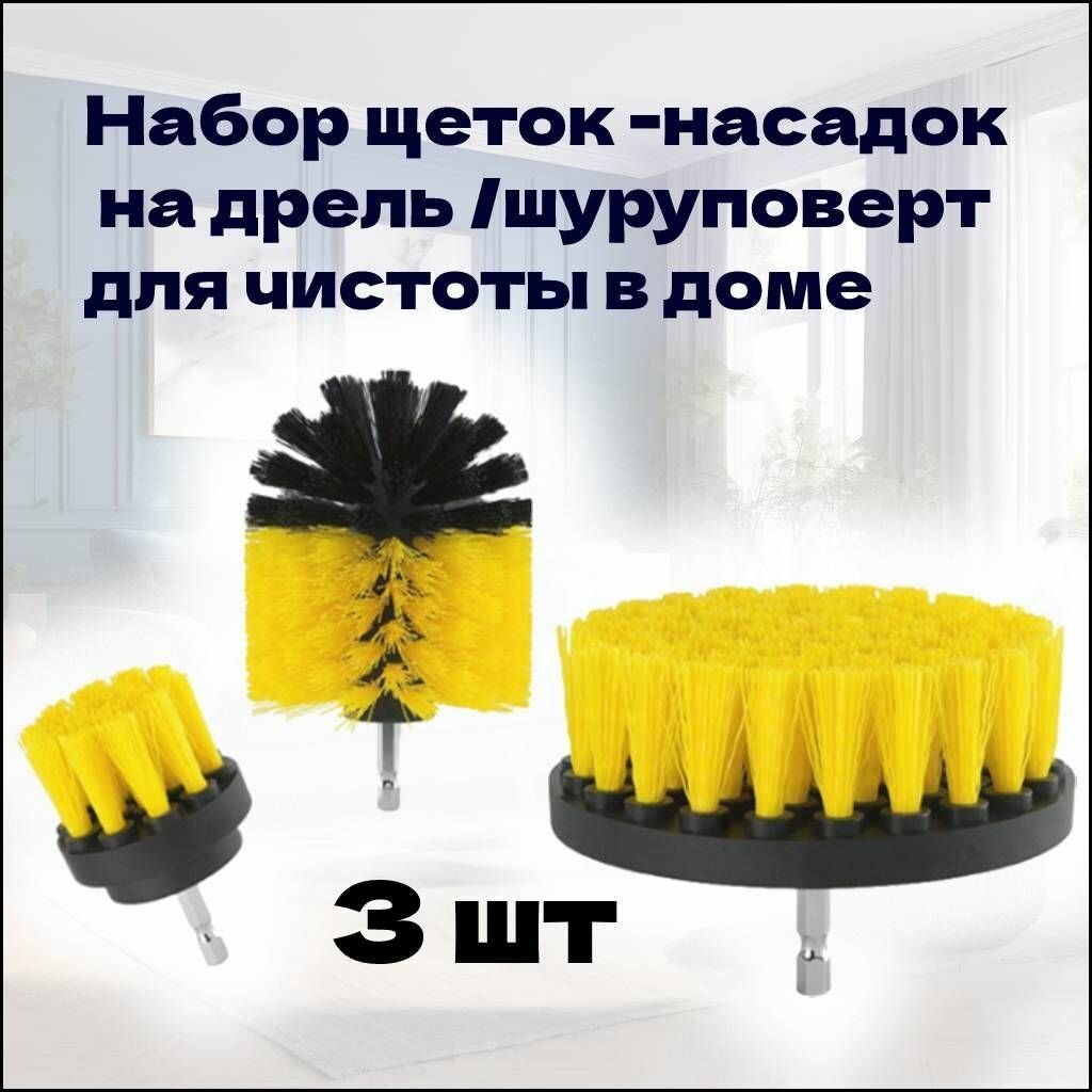 Щетки для уборки на дрель набор насадок желтые 3 шт/Набор щеток насадок на шуруповерт для химчистки, полировки, клининга
