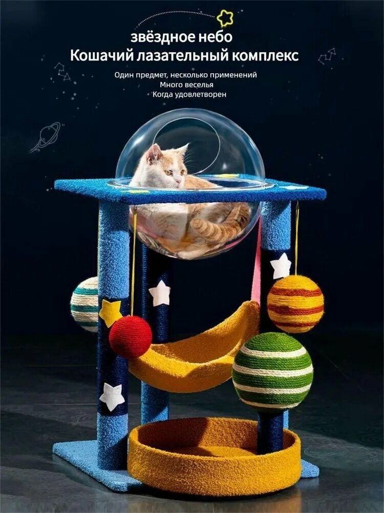 Кошачий когтеточка с колонной, космическим кораблем и игрушками