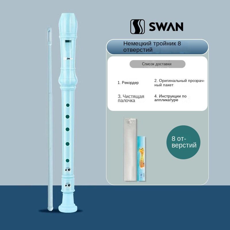 Блокфлейта Swan немецкой системы, 6/8 отверстий, ABS резина, для школьников, с шомполом и пальцевой таблицей