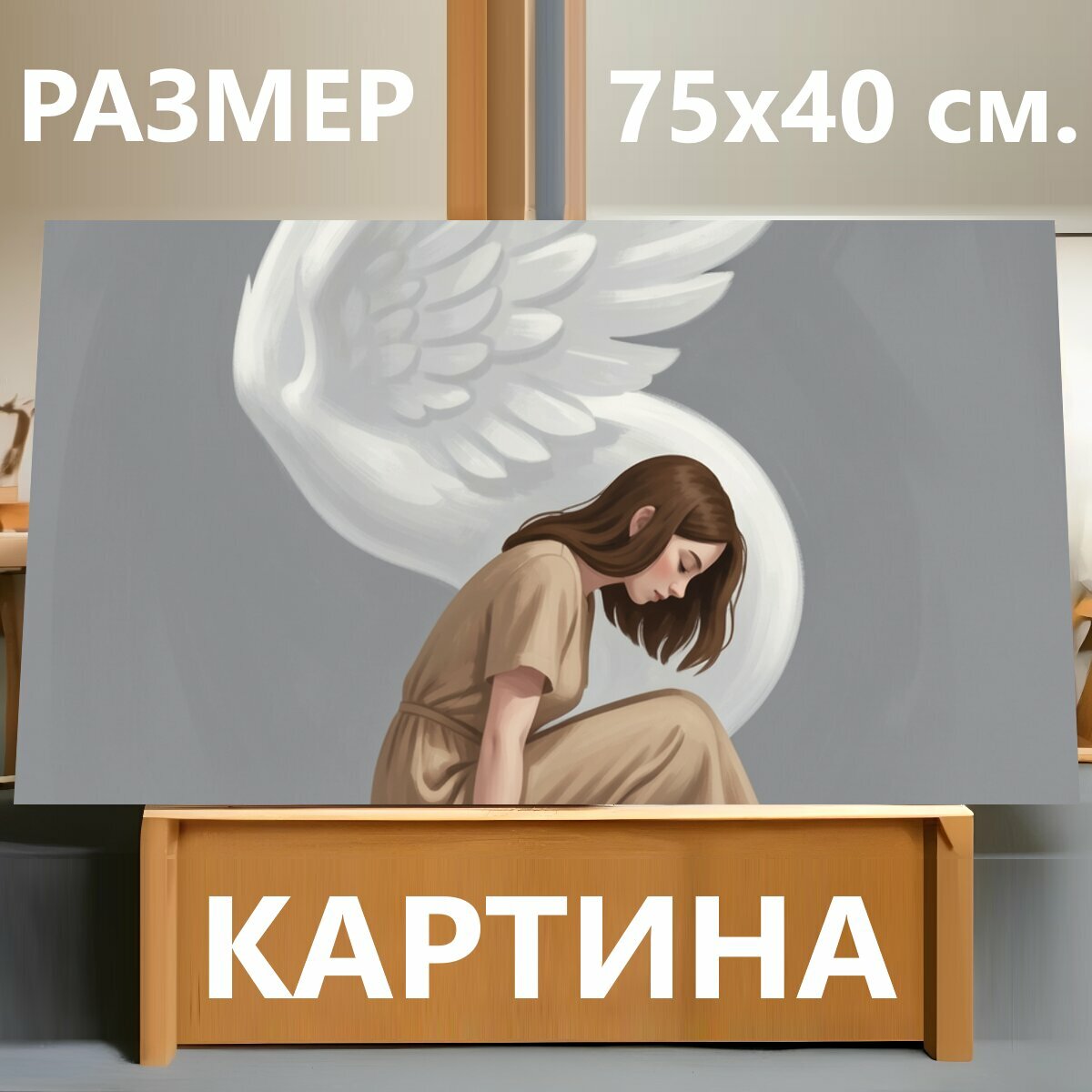 Картина на холсте "Девушка с белыми крыльями. Минималистичная иллюстрация: задумчивая девушка в бежевом платье с крупными светлыми крыльями на." на подрамнике 75х40 см. для интерьера