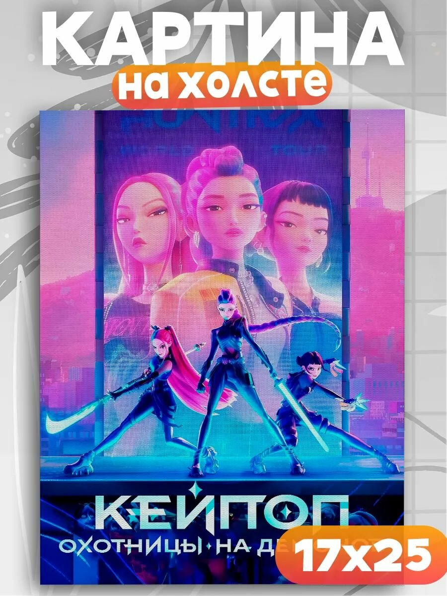 Картина на стену Кей поп охотницы на демонов, на подрамнике, 1шт, 25х17 размер.
