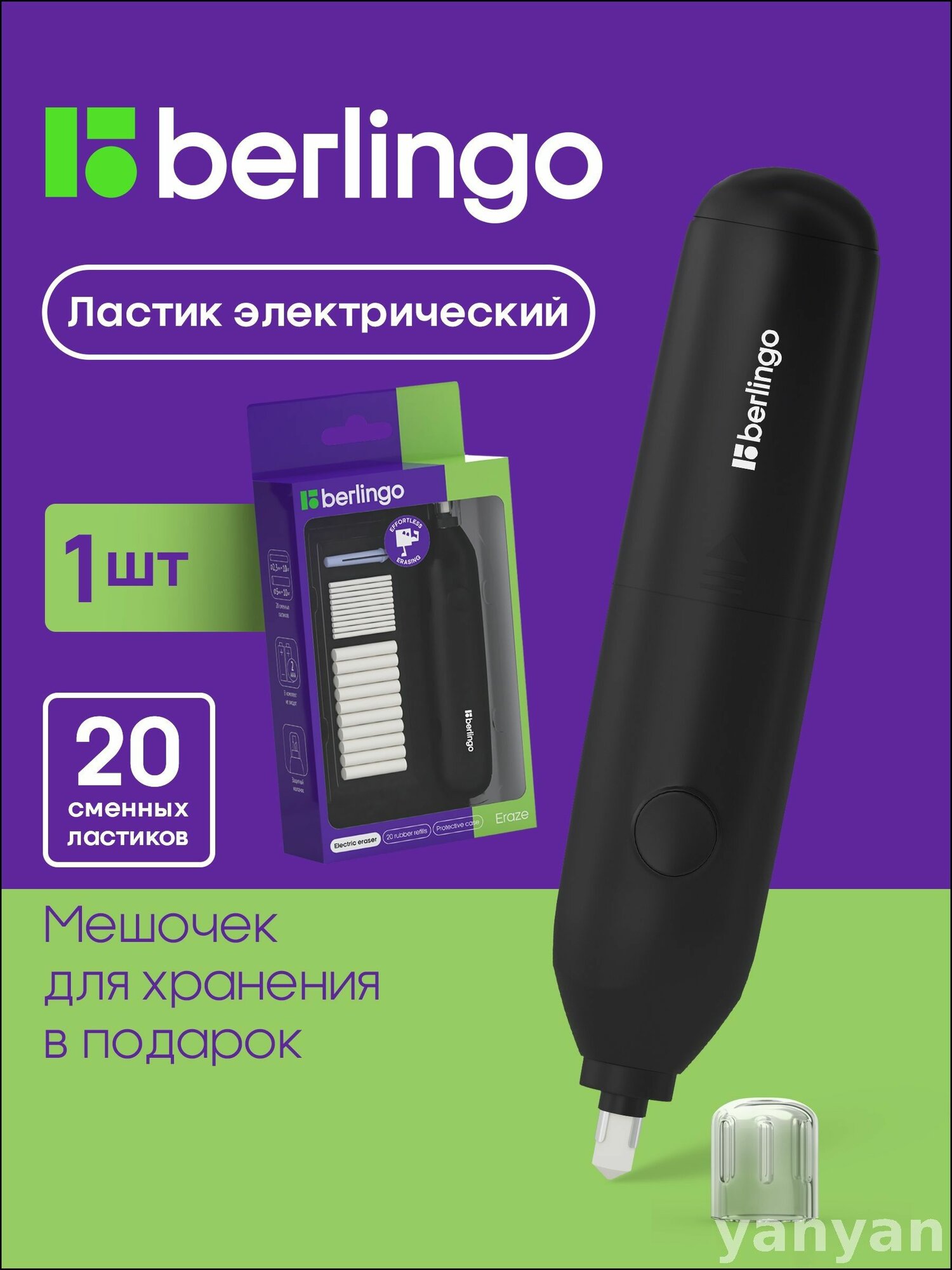 Ластик электрический Berlingo Eraze, в комплекте 20 сменных ластиков, мешочек для хранения, бокс
