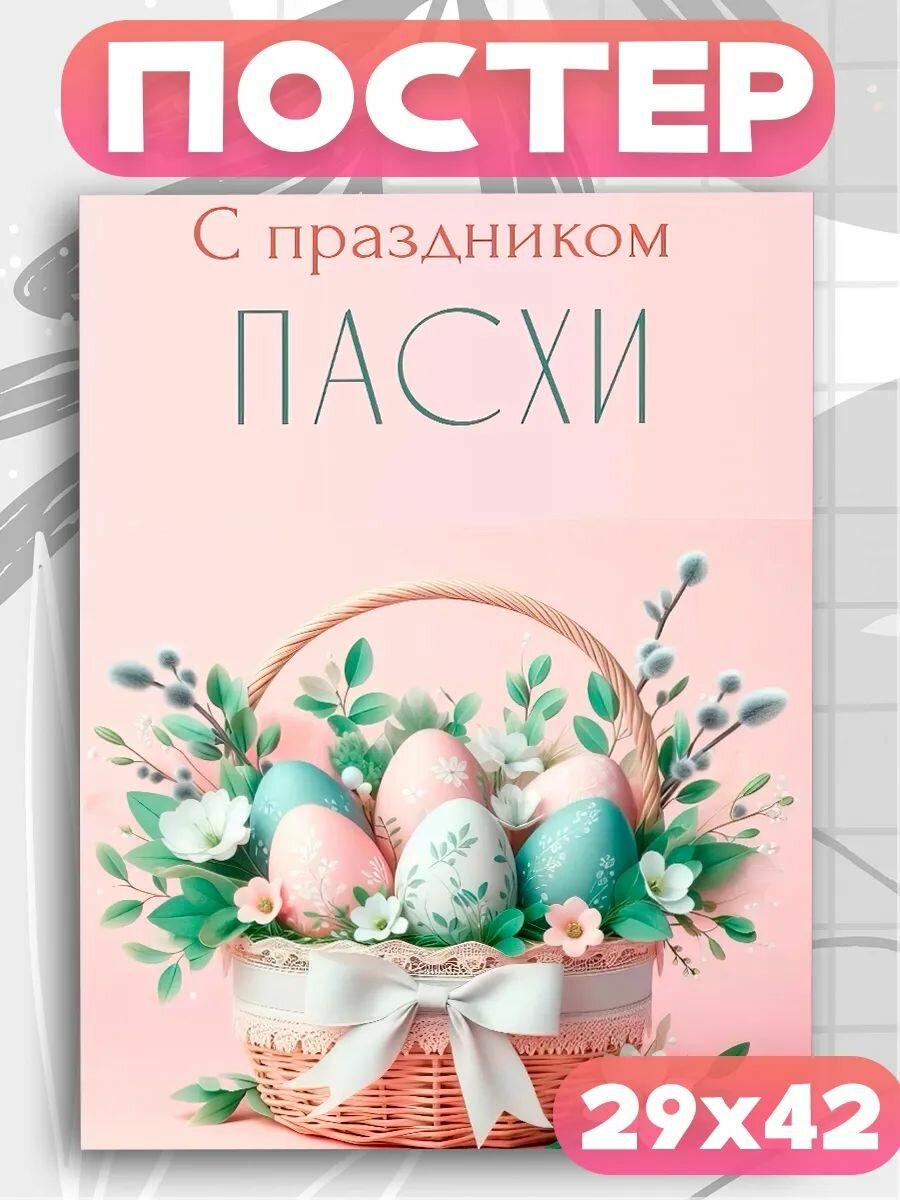 Постер на стену Пасха, плакат 1шт, А3 размер.