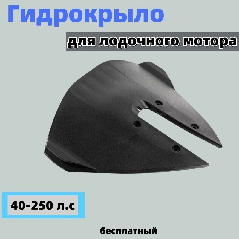 Гидрокрыло для лодочного мотора 40-200 л. с. Съемное, черный