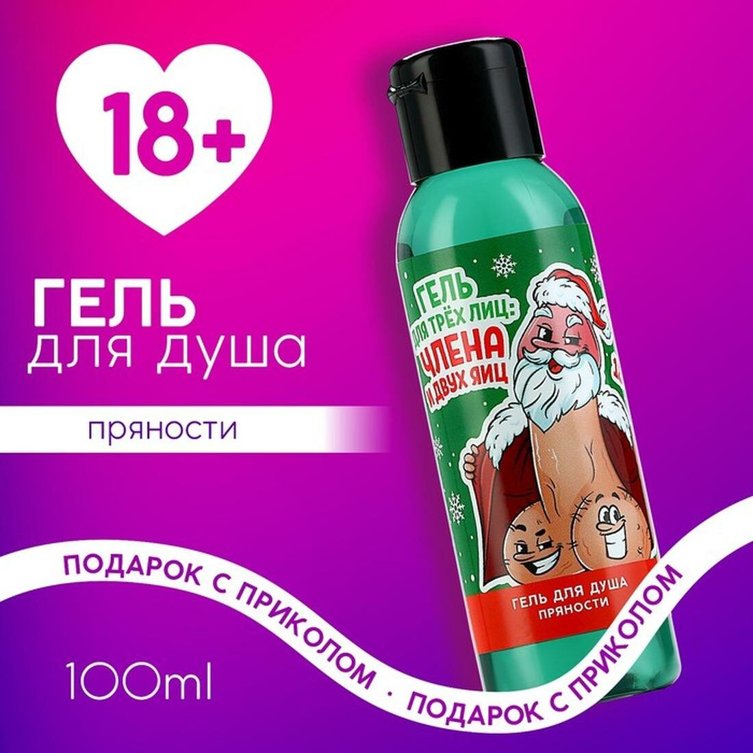 Гель для душа "Для трёх лиц", 100 мл, аромат пряности 10435768
