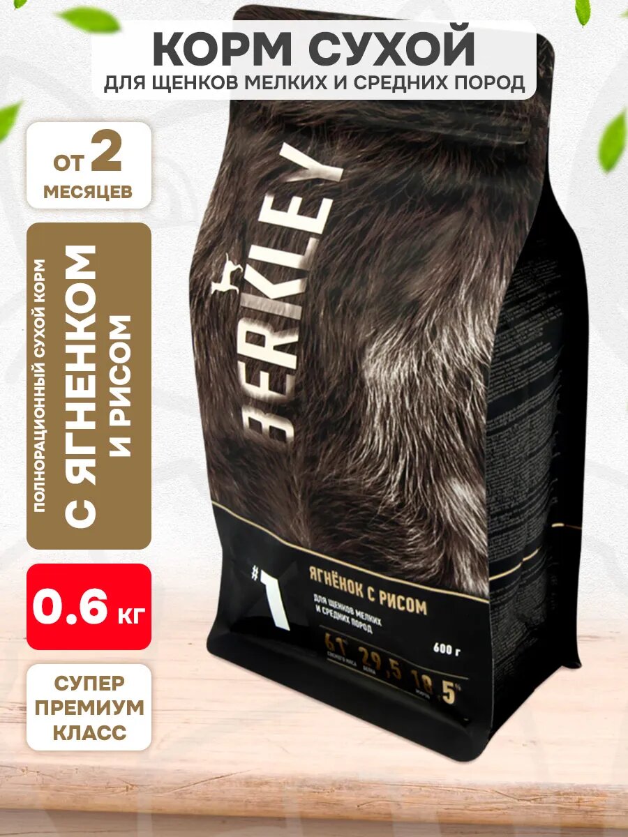 Корм сухой Berkley №1 для щенков маленьких и средних пород, ягненок и рис, 600 г