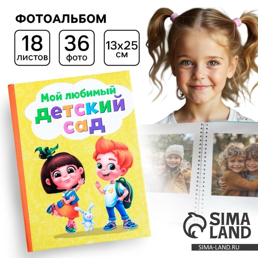 Фотоальбом на 36 фото в твердой обложке "Мой любимый Детский Сад"