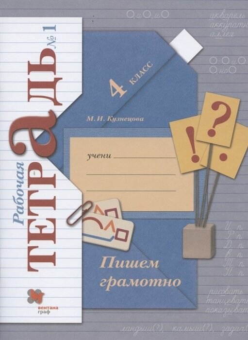 Рабочая тетрадь Вентана-Граф 4 класс, ФГОС, Начальная школа XXI, Кузнецова М. И. Пишем грамотно, часть 1, к учебнику Иванова С. В, стр. 64