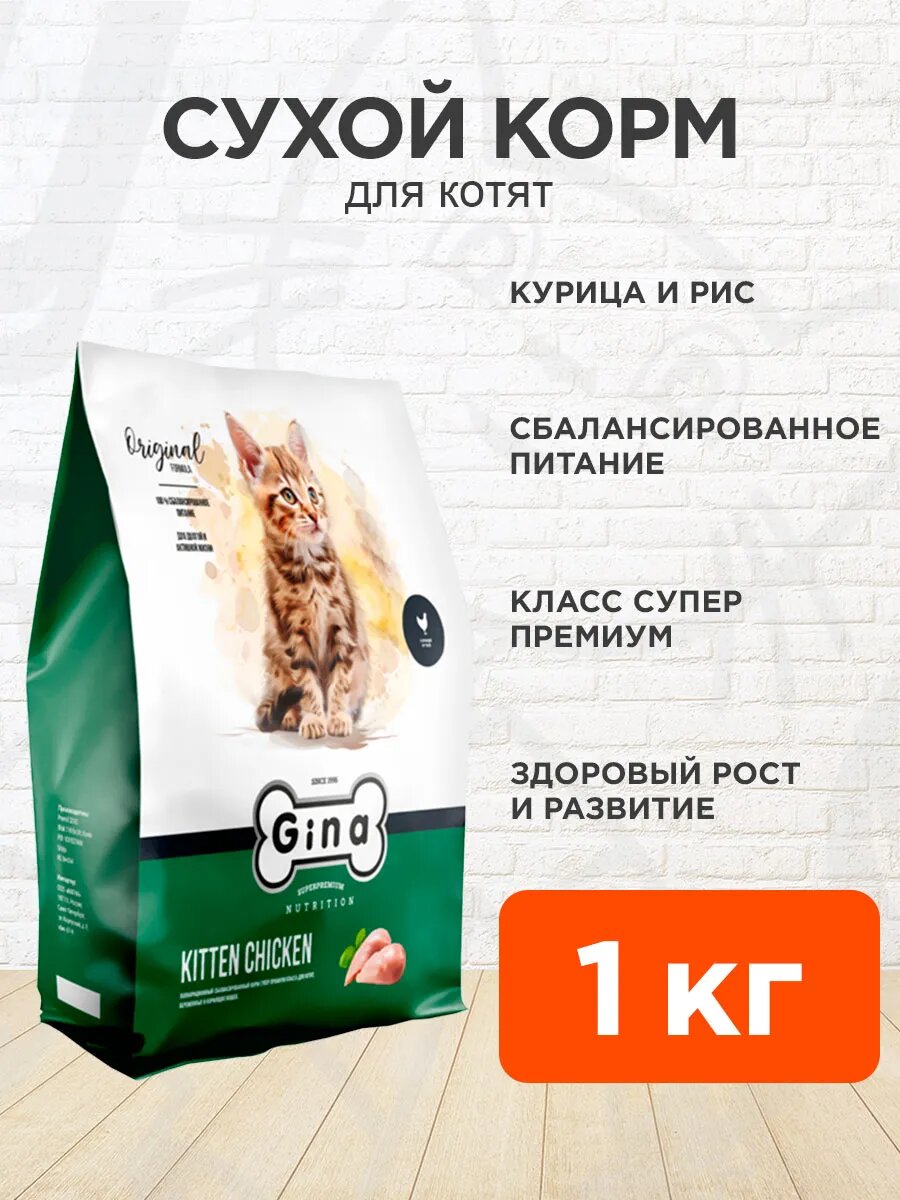 Корм сухой Gina Kitten Chicken для котят, курица и рис, 1 кг