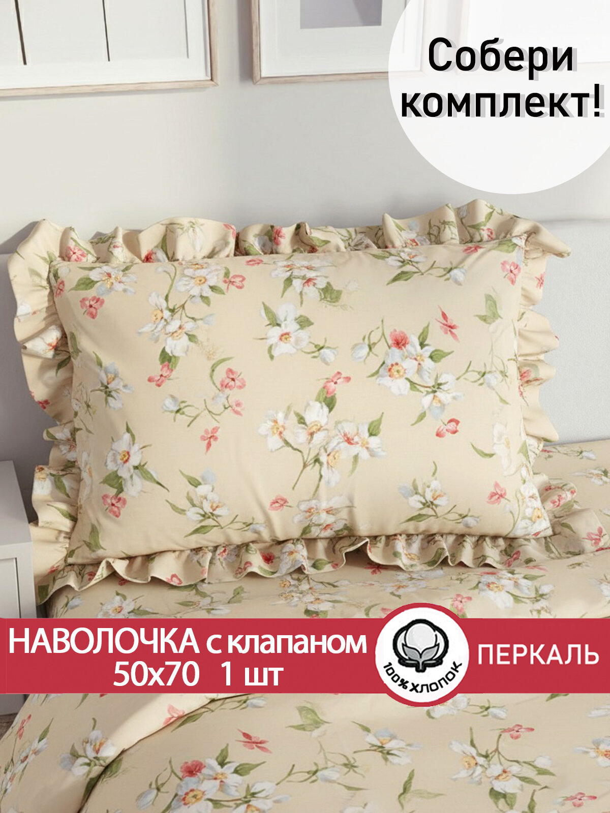 Наволочка с клапаном, с рюшами "Жасмин" 50х70 см перкаль