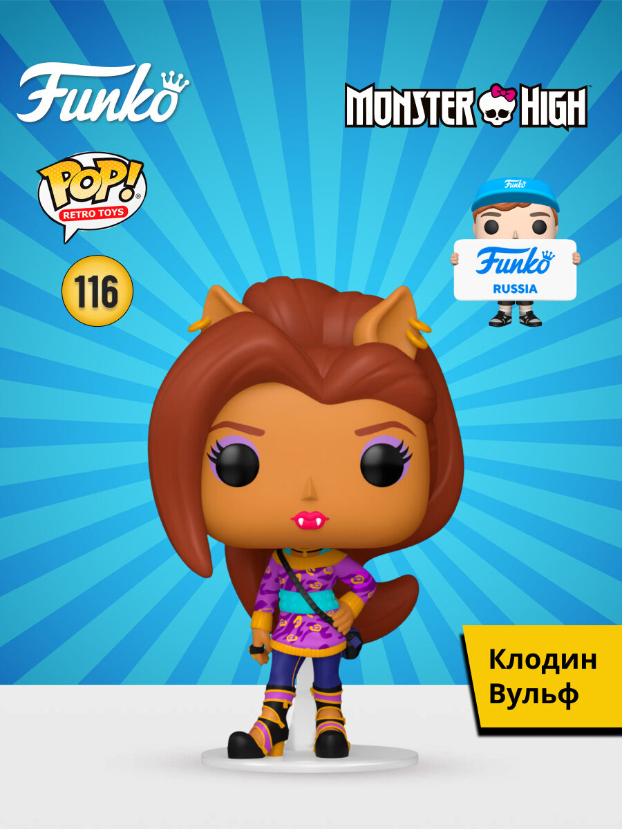 Фигурка Funko POP! Retro Toys Monster High Clawdeen Wolf (116) 67428