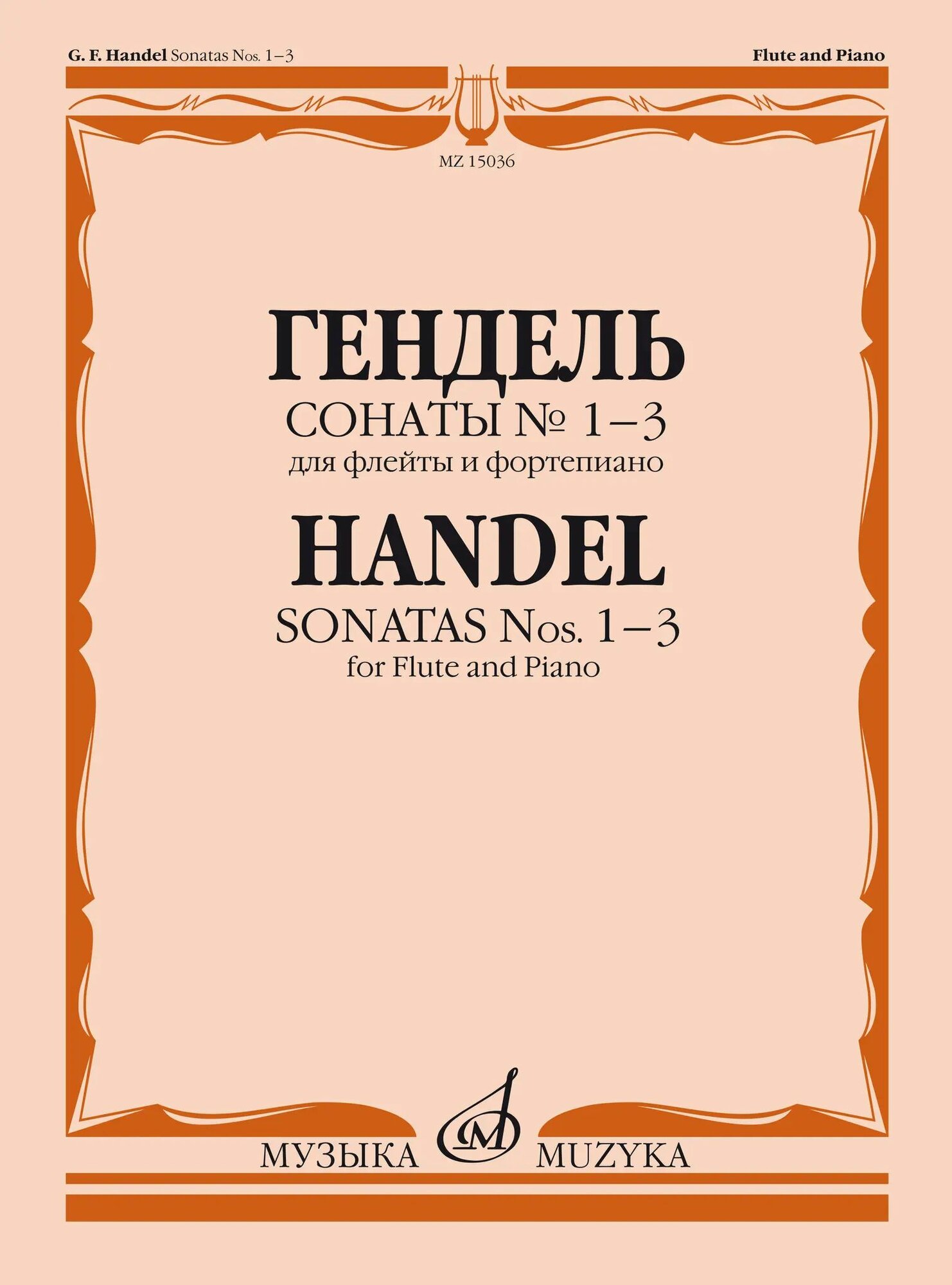 Г. Ф. Гендель. Сонаты №1-3 для флейты и фортепиано. Нотный сборник