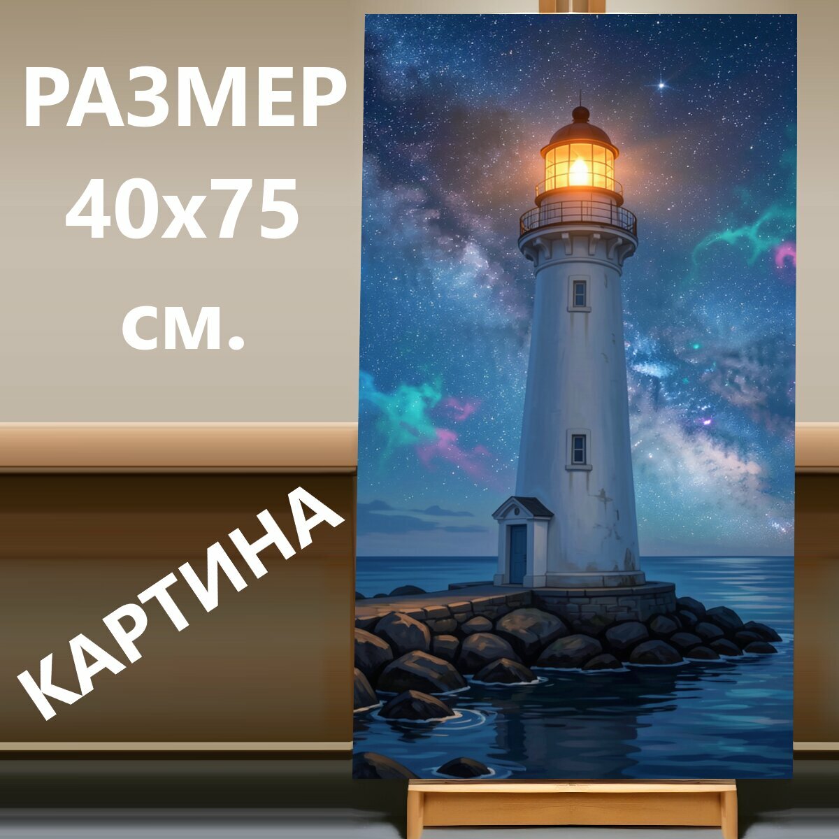 Картина на холсте "Маяк под звездным небом. Белоснежная башня у тихого моря ночью, теплый свет фонаря, каменистый берег, сияние Млечного Пути и." на подрамнике 75х40 см. для интерьера